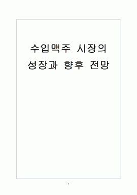 [맥주시장] 수입맥주 시장의 성장과 향후 전망 보고서-1페이지