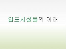 임도 배수시설, 구조물, 부속시설-1페이지