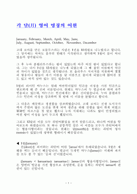 각 달(月) 영어 명칭의 어원-1페이지