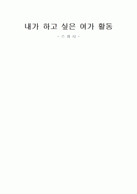 내가 하고 싶은 여가 활동[스쿼시]-1페이지