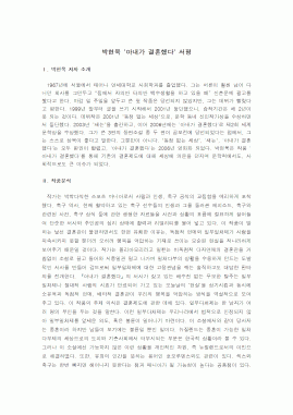 박현욱 아내가 결혼했다 서평-1페이지