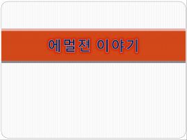 [공학/컴퓨터/통신] 에멀젼 이야기-1페이지
