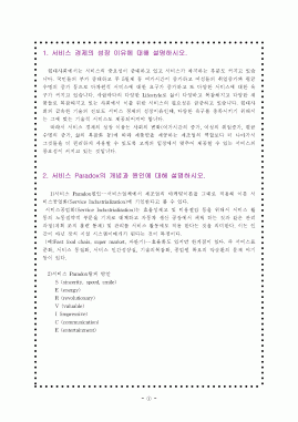 서비스마케팅 서비스 Paradox의 개념과 원인-1페이지