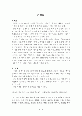 조선시대 한시작가론<<책속의 허목 요약본-1페이지
