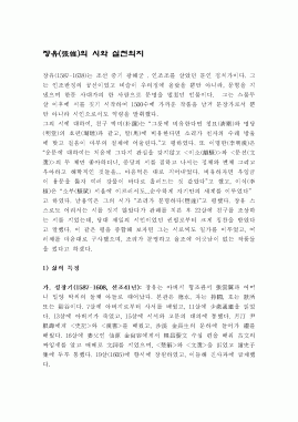 한국한시속의 삶과 의식<<책속의 장유 요약본-1페이지