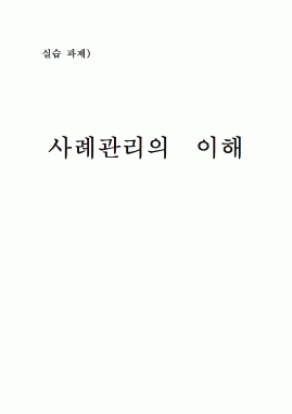 사례관리의 이해-1페이지