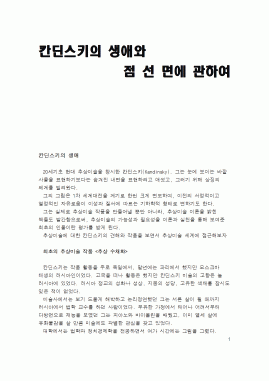 칸딘스키의 생애와 점선면-1페이지