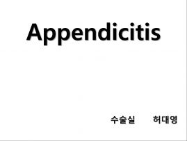 충수돌기염, 충수절제술-1페이지
