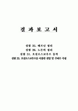[기초회로실험] 6주차 실험 25, 26, 31, 33장 결과보고서입니다.-1페이지