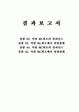 [기초회로실험] 8주차 실험 42, 43, 44, 45장 결과보고서입니다.-1페이지