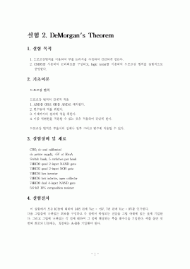 [논리회로실험] 실험2. 드모르간의 법칙 예비보고서-1페이지