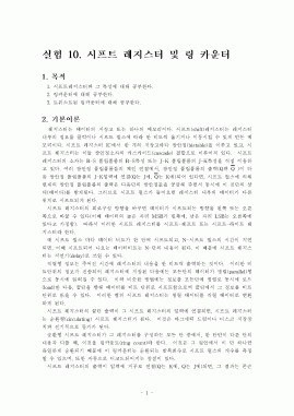 [논리회로실험] 실험10. 시프트 레지스터 및 링 카운터 예비보고서-1페이지