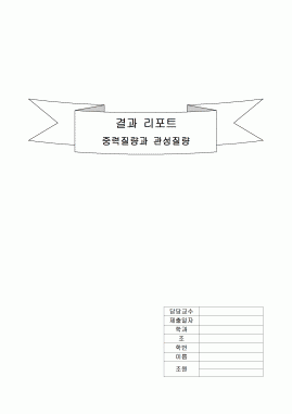 [일반물리실험1] 실험8. 관성질량과 중력질량 결과보고서-1페이지