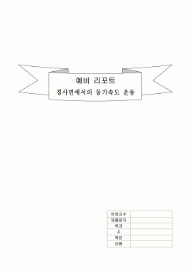 [일반물리실험1] 실험5. 경사면에서의 등가속도 운동 예비보고서-1페이지