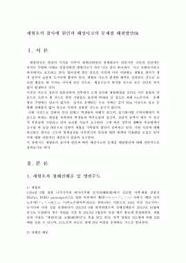 세월호의 참사에 원인과 해상사고의 문제점 해결방안0k-1페이지