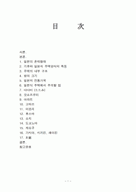 일본의 주거생활-1페이지