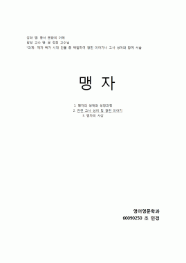 맹자의 생애와 업적 및 사상-1페이지