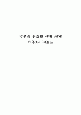 일본의문화와생활세계 5주-1페이지