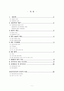 상품학(Science of Commodities ＆ Science of Mechandise)과  HS-1페이지