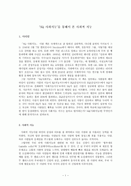 ‘SQ 사회지능’을 통해서 본 사회적 지능-1페이지