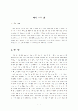 빵의 모든 것 레포트 자료-1페이지