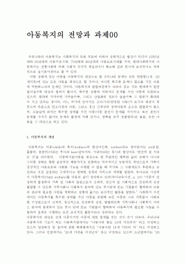 아동복지의 전망과 과제00-1페이지