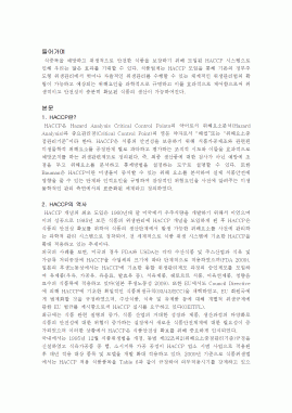 [HACCP] HACCP의 도입효과와 기본원리-1페이지