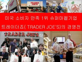 미국 소비자 만족 1위 슈퍼마켙기업 트레이더죠( TRADER JOE`S)의 경영전략-1페이지