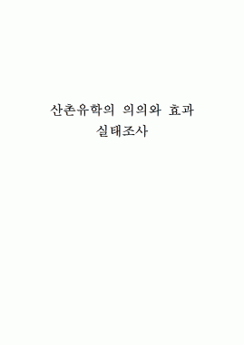 산촌유학의 의의와 효과-1페이지