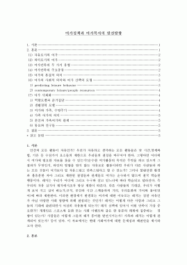 여가정책과 여가복지의 발전방향-1페이지