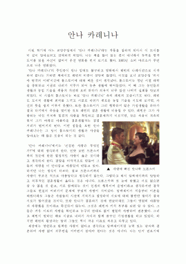 안나 카레니나-1페이지