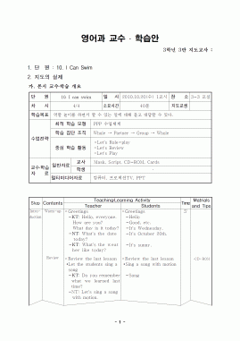 영어과 교수학습안 3학년 10단원 icanswim-1페이지