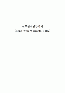 신주인수권부사채(Bond with Warrants :BW)-1페이지