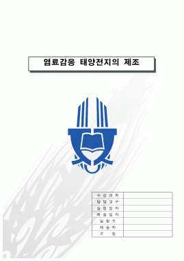 연료감응태양전지실험-1페이지