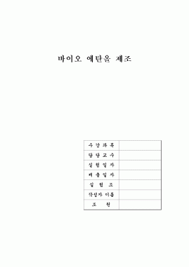 바이오에탄올실험 [분석/조사]-1페이지