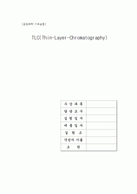 [공업화학 기초실험]TLC(Thin Layer Chromatography)-1페이지