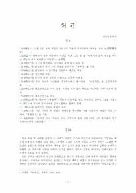 생애와 사상을 중심으로 허균 연구.-1페이지