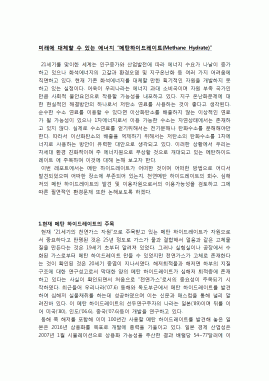 미래에 대체할 수 있는 에너지 “메탄하이드레이트(Methane Hydrate)”-1페이지