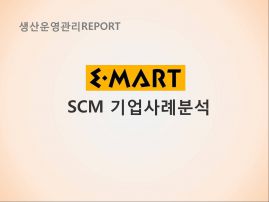 이마트 SCM 레포트 자료-1페이지