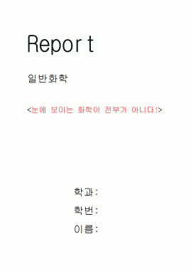 생활속의 화학에 대한 조사자료 눈에 보이는 것이 다가 아니다!-1페이지