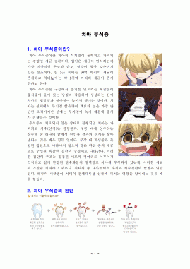 치아우식증에 관한 연구-1페이지
