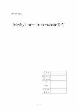 Methyl m-nitrobenzoate합성-1페이지