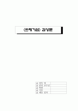 현대무용 감상문 <쓰레기섬>-1페이지