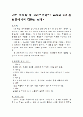MnO2와 NiO 혼합물에서의 검량선 설계-1페이지