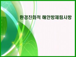 해안방제림 레포트 자료-1페이지