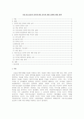 [인터넷 중독] 아동과 청소년들의 인터넷 및 게임 중독에 대한 실태와 예방 대책-1페이지