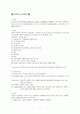 [간호학]만삭전 조기파막(Preterm premzture rupture of membrane, PPROM)-1페이지