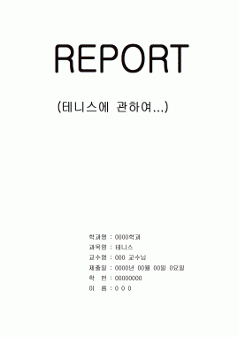 테니스-report 레포트 자료-1페이지