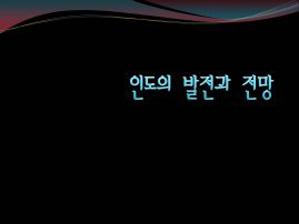[인도의 경제] 인도의 경제 발전 특징과 현황 및 인도의 경제 발전 전망-1페이지