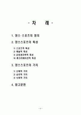 댄스스포츠에 대한 report-1페이지